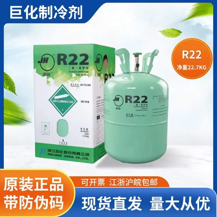 巨化R22制冷剂 家用商业空调冷媒雪种 净重22.7KG - 浙江航氟制冷科技有限公司